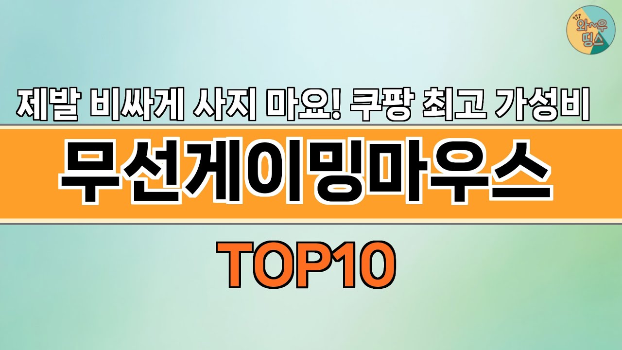 2024년 가장 많이 팔린 인기 무선게이밍마우스 Best 10 Youtube