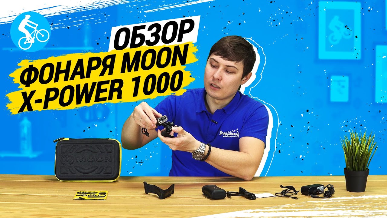 ОБЗОР ПЕРЕДНЕГО ФОНАРЯ MOON X-POWER 1000 - YouTube