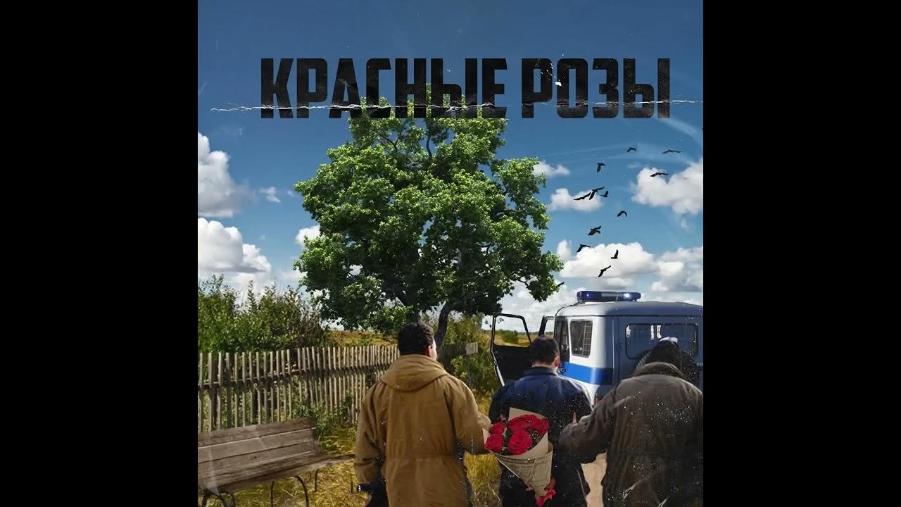 Miyagi, Шатунов, Михаил Круг - Красные розы в стеклянной вазе (Полная ...