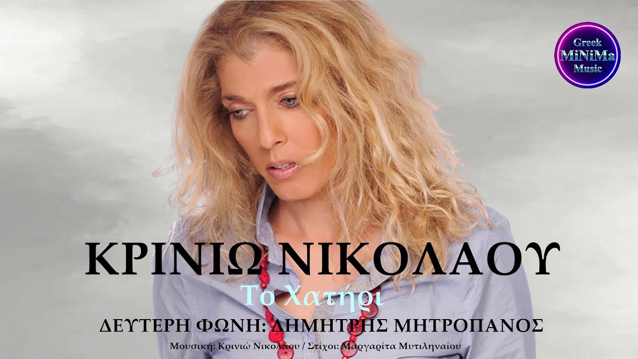 Κρινιώ Νικολάου - Το Χατήρι (Official Audio Video) - YouTube