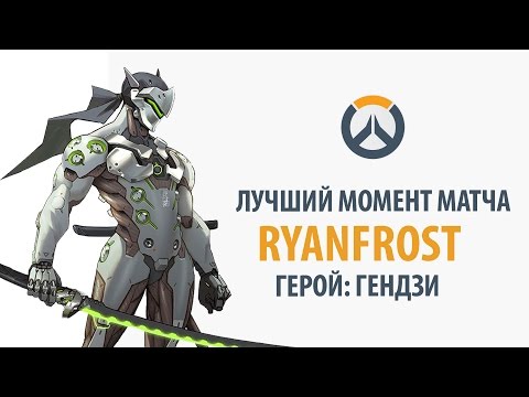 RYANFROST - ГЕНДЗИ / 5 КИЛОВ / ЛУЧШИЙ МОМЕНТ МАТЧА