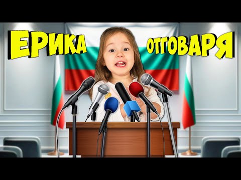ЕРИКА Отговаря На ВАШИТЕ Въпроси