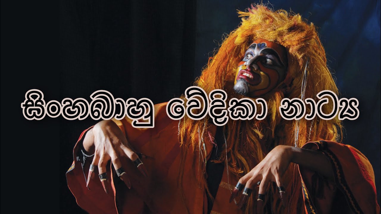 සිංහබාහු වේදිකා නාට්‍ය | Sinhabahu Stage Play - YouTube