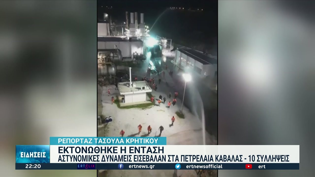 Ένταση στην KAVALA OIL-10 συλλήψεις | 21/12/2021 | ΕΡΤ - YouTube