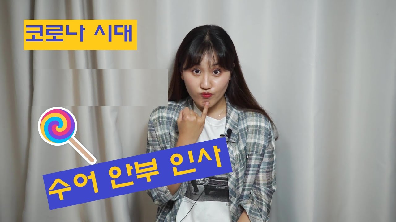 문장으로 수어를 배워요 "하루 5문장" 9차시Learn Korean Sign Language(KSL),5 sentences ...