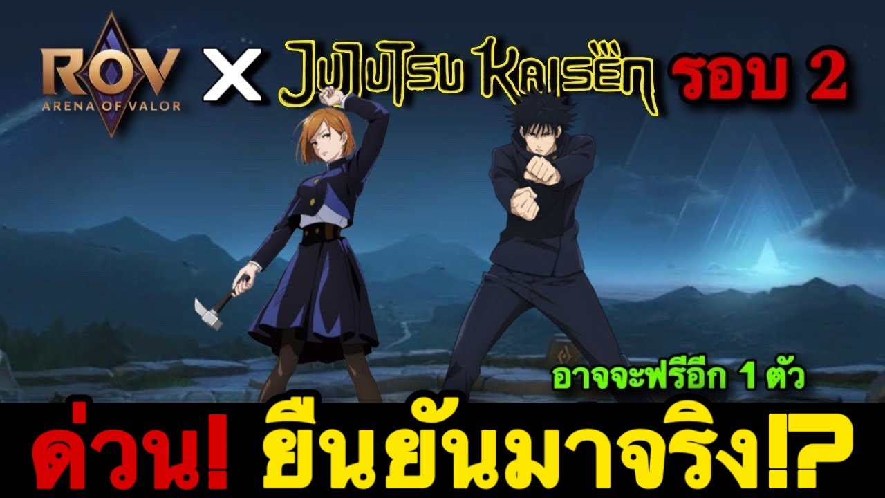 ROV : ด่วน! RoV x Jujutsu Kaisen รอบ2 เมงุมิ โนบาระ มาจริง! อาจจะฟรีอีก ...