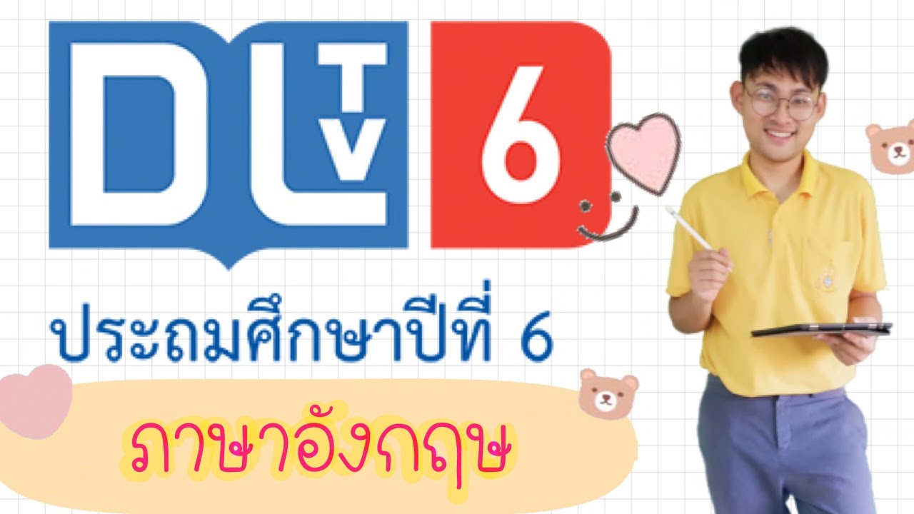 เฉลยใบงาน DLTV ภาษาอังกฤษ ป.6 หน่วยที่ 1 | Part 1/1 - YouTube