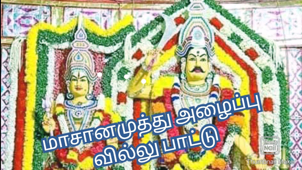 Masanamuthu swami villu pattu மாசானமுத்து சுவாமி வில்லு பாட்டு - YouTube