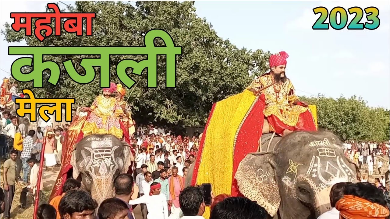 महोबा कजली मेला || Mahoba Kajli mela #mahoba #kajli #mela - YouTube