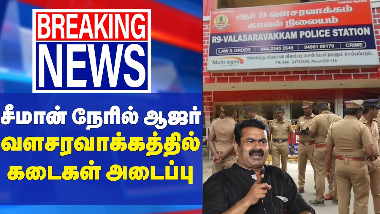 🔴BREAKING: சீமான் நேரில் ஆஜர்: வளசரவாக்கத்தில் கடைகள் அடைப்பு! | Seeman ...