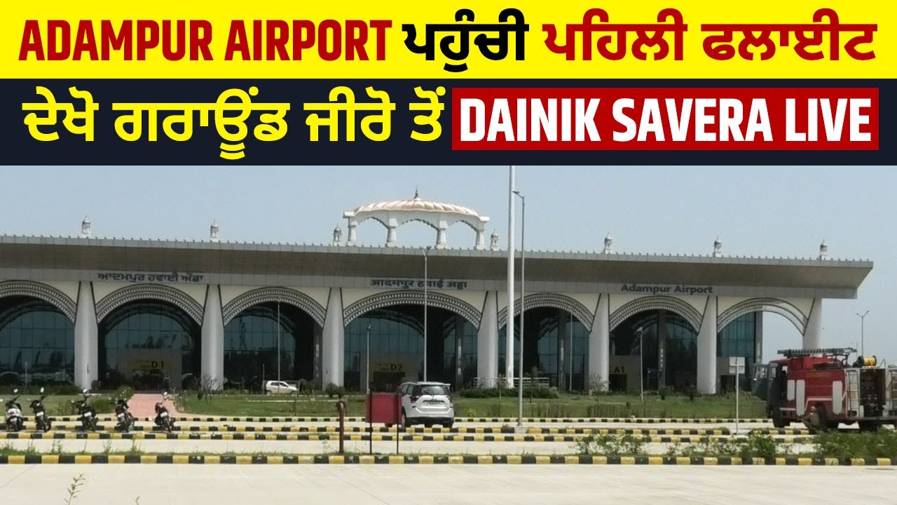 Exclusive: Adampur Airport ਪਹੁੰਚੀ ਪਹਿਲੀ ਫਲਾਈਟ, ਦੇਖੋ ਗਰਾਊਂਡ ਜੀਰੋ ਤੋਂ ...