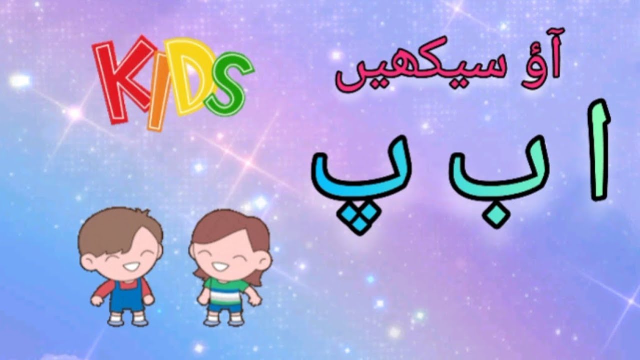Alaf be pe | haroof e tahajji | kids Urdu alphabets learning | ا ب پ ...