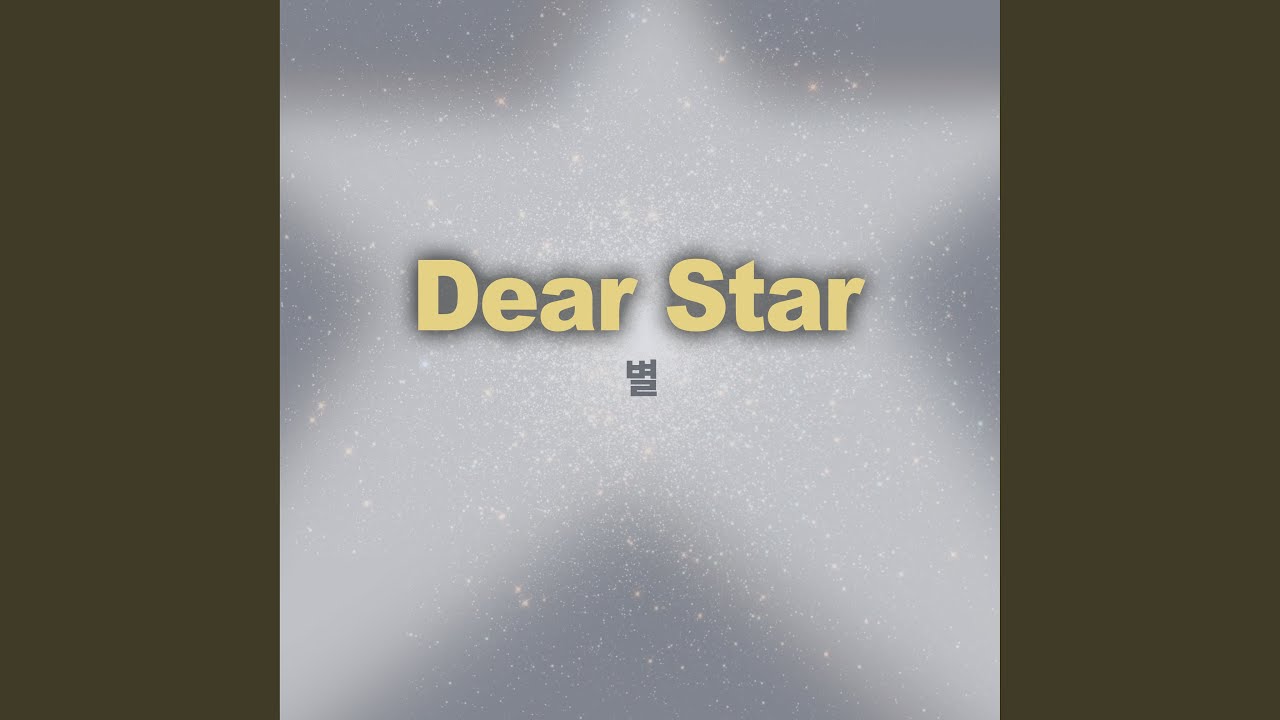 별 (dear star) - YouTube