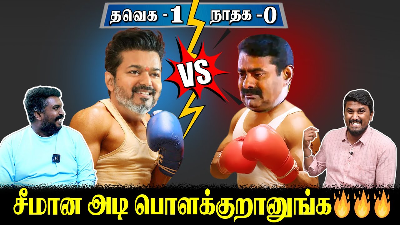 சீமான அடி பொளக்குறானுங்க🔥🔥🔥 | Seeman Press Meet | Actor Vijay Vs Seeman | U2 Brutus | U2 Brutus ...