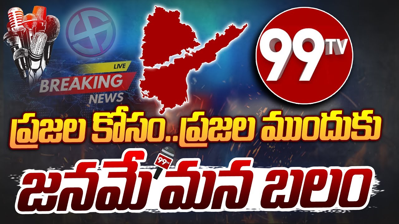 ప్రజల కోసం.. ప్రజల ముందుకు.. 99Tv జనమే మన బలం | 99Tv Channel New Office ...