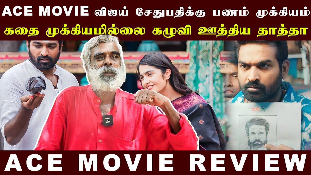 ACE Movie விஜய் சேதுபதிக்கு பணம் முக்கியம் கதை முக்கியமில்லை கழுவி ...