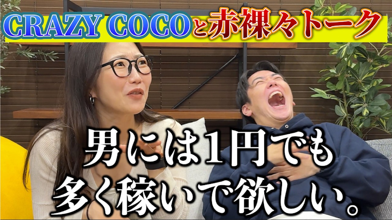 【コラボ】CRAZYCOCOと赤裸々トークしたら思ったより切実だった。 - YouTube