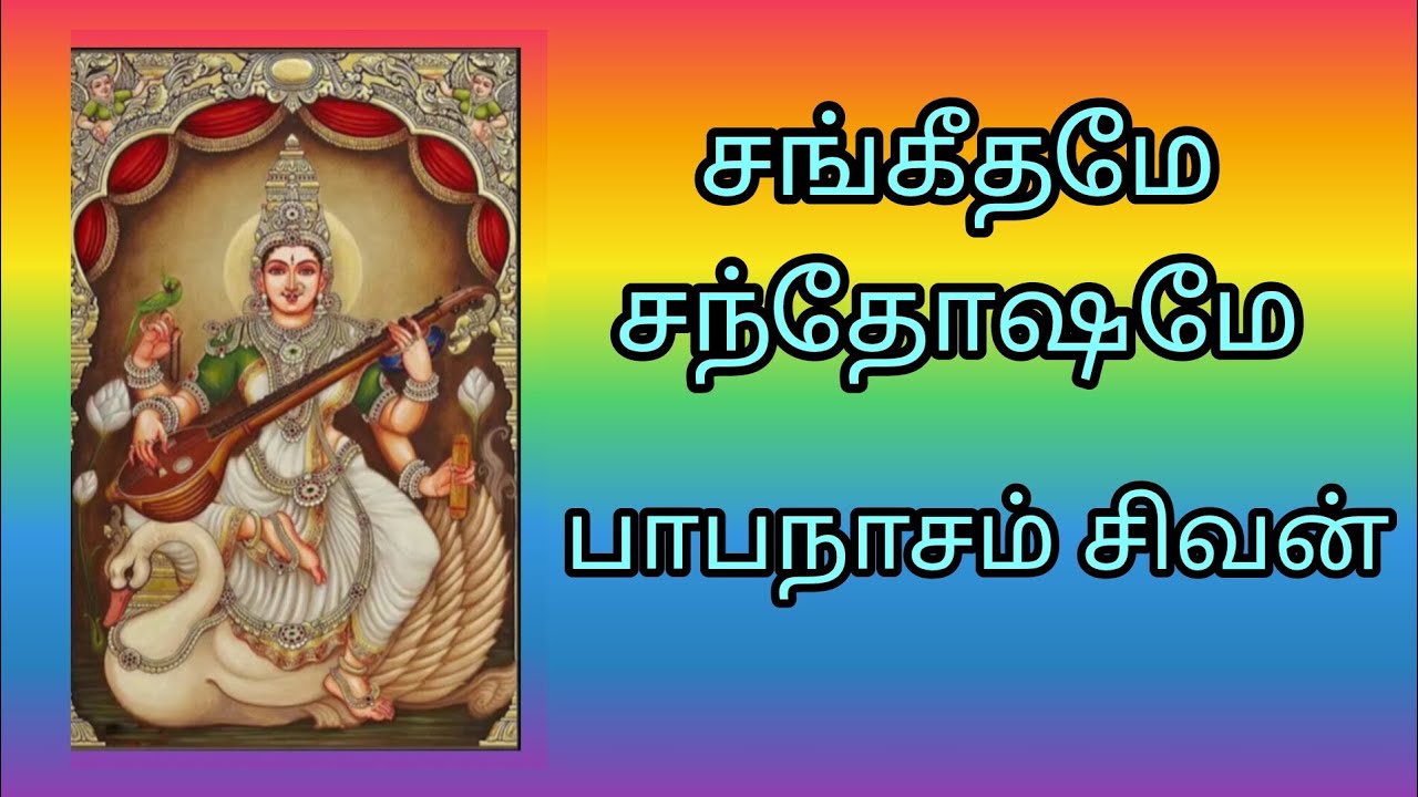 சங்கீதமே சந்தோஷமே # பாபநாசம் சிவன் @mallisam - YouTube