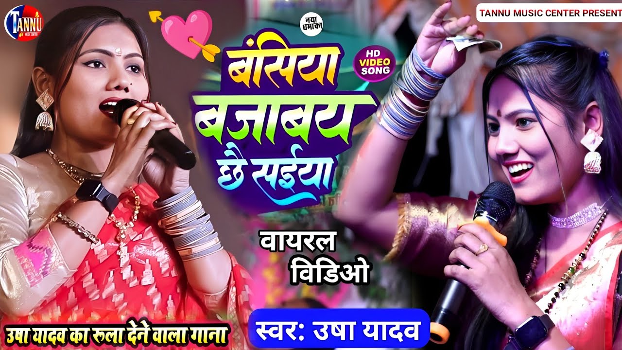 usha yadav | बसिया बजाबय छै सईया | usha yadav ka gana|usha yadav stage show|bansiya bajay chai ...
