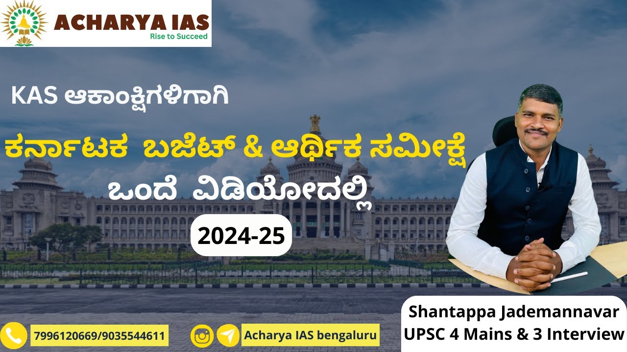 ಕರ್ನಾಟಕ ಬಜೆಟ್ & ಆರ್ಥಿಕ ಸಮೀಕ್ಷೆ | 2024-25 |Mr.Shantappa Jademmanavar ...