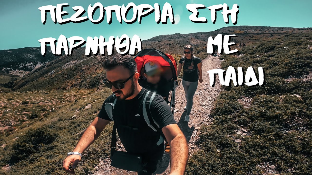ΠΕΖΟΠΟΡΙΑ με ΠΑΙΔΙ στη ΠΑΡΝΗΘΑ και το Καταφύγιο Μπάφι | travelshare.gr ...