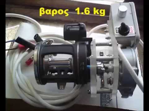 Ηλεκτρικος Μηχανισμός Ψαρέματος electric fishing reel - YouTube