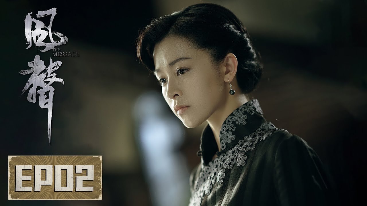 【风声 The Message】EP02——死亡破译任务把五人绑成生死同盟（徐璐、文咏珊、周一围、张志坚、杨祐宁） - YouTube
