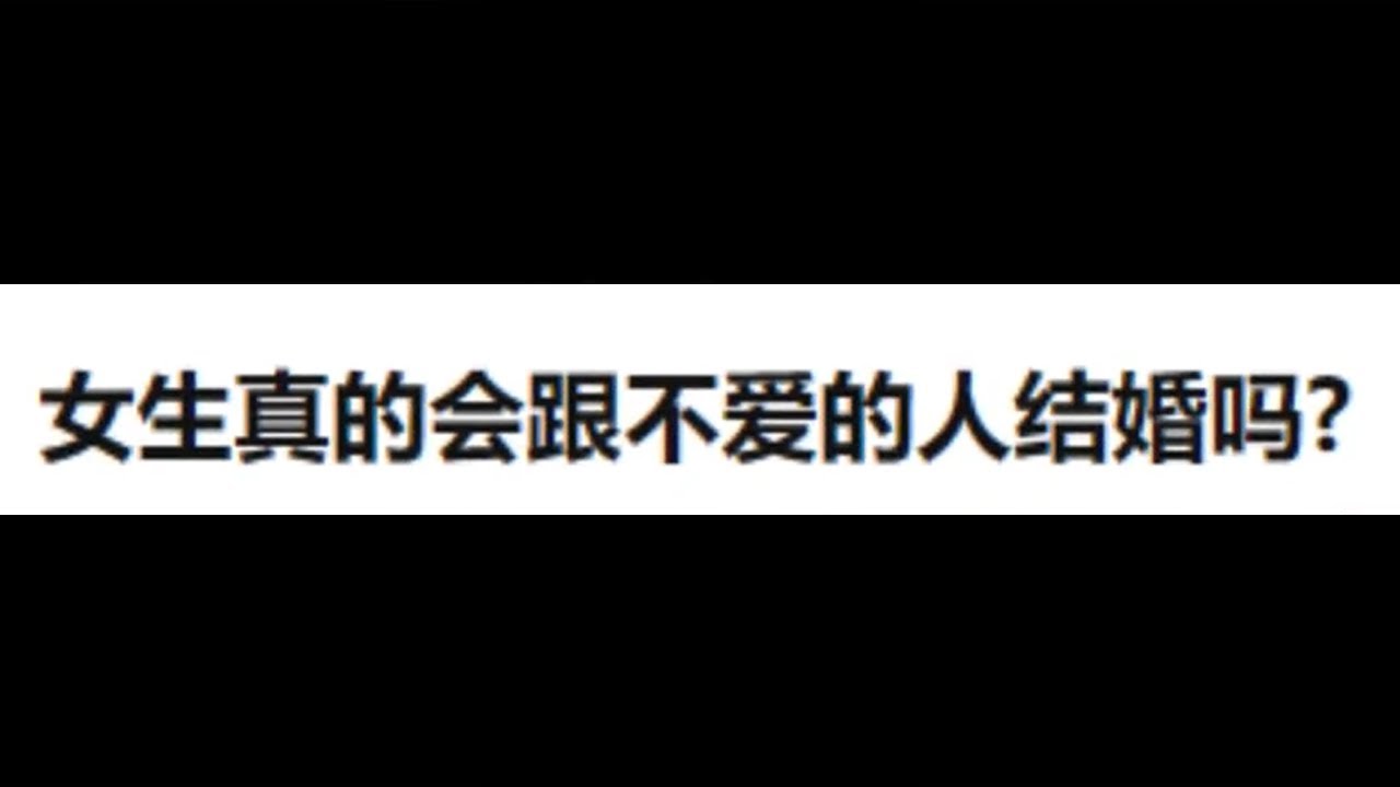 女生真的会跟不爱的人结婚吗? Youtube