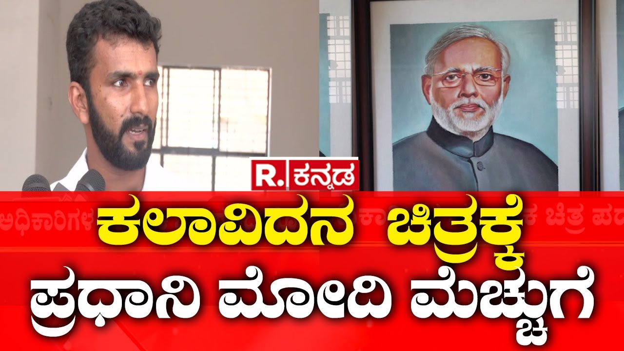 PM Modi Photo Frame | ಕಲಾವಿದನ ಚಿತ್ರಕ್ಕೆಪ್ರಧಾನಿ ಮೋದಿ ಮೆಚ್ಚುಗೆ | Lok ...