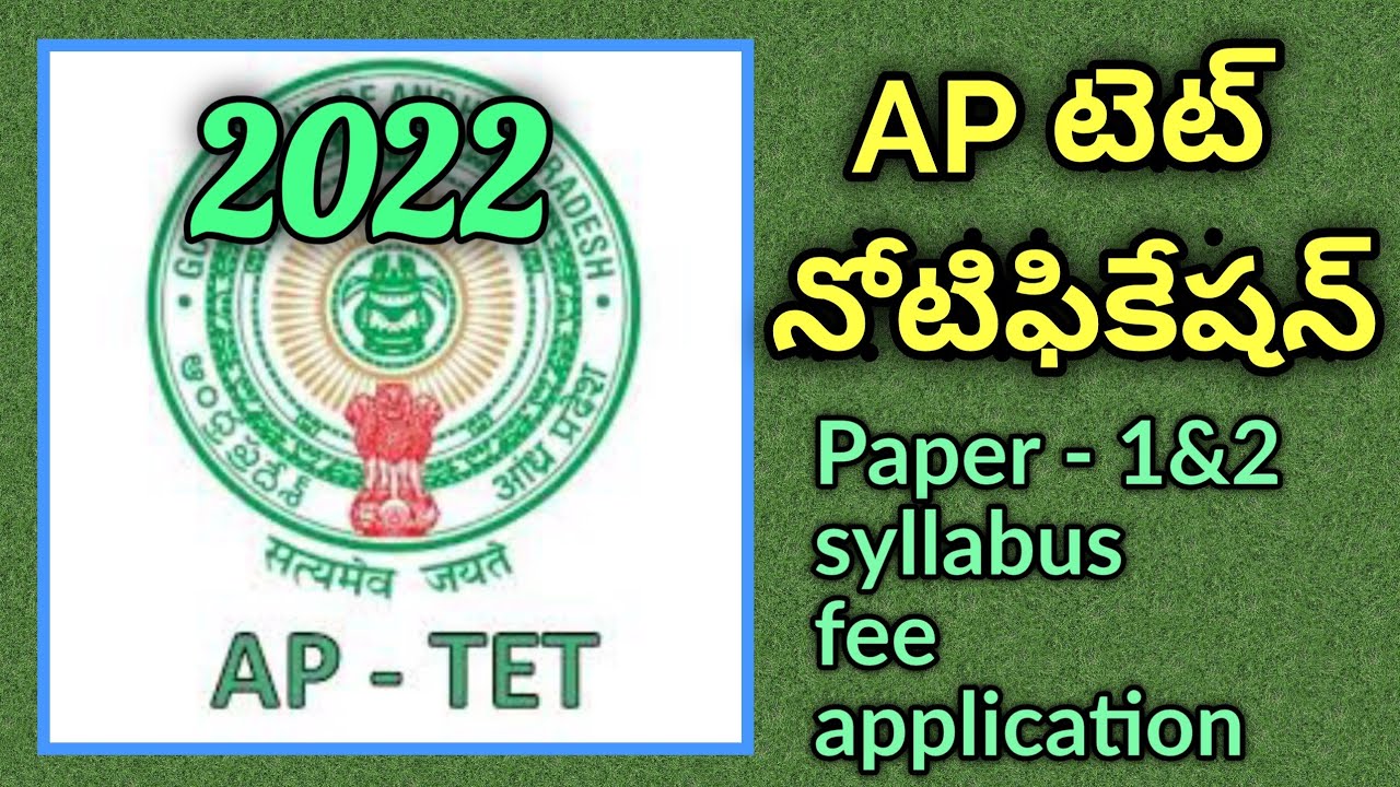 aptet 2022 || AP TET NOTIFICATION 2022 RELEASED | AP TET SYLLABUS 2022 ...