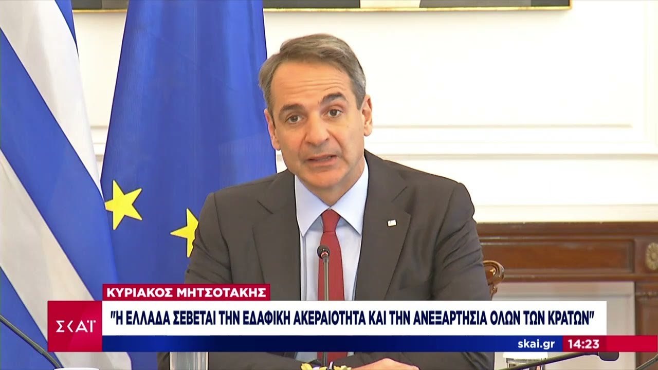 Κ. Μητσοτάκης: "Η Ελλάδα σέβεται την εδαφική ακεραιότητα και την ...