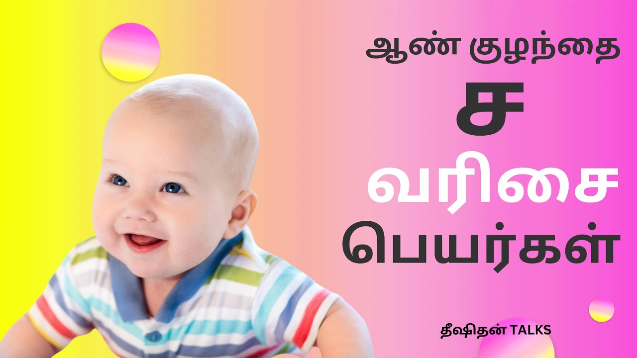 ச வரிசை ஆண் குழந்தை பெயர்கள் | s letter boy baby names in tamil ...