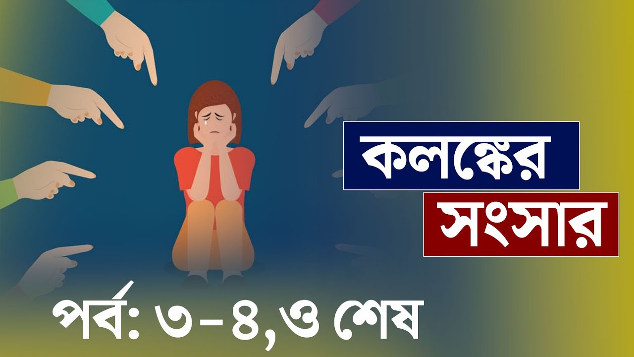 New Golpo | কলঙ্কের সংসার | Part3-4 and last | Kolonker shonsher golpo | All Part | Golper mela ...