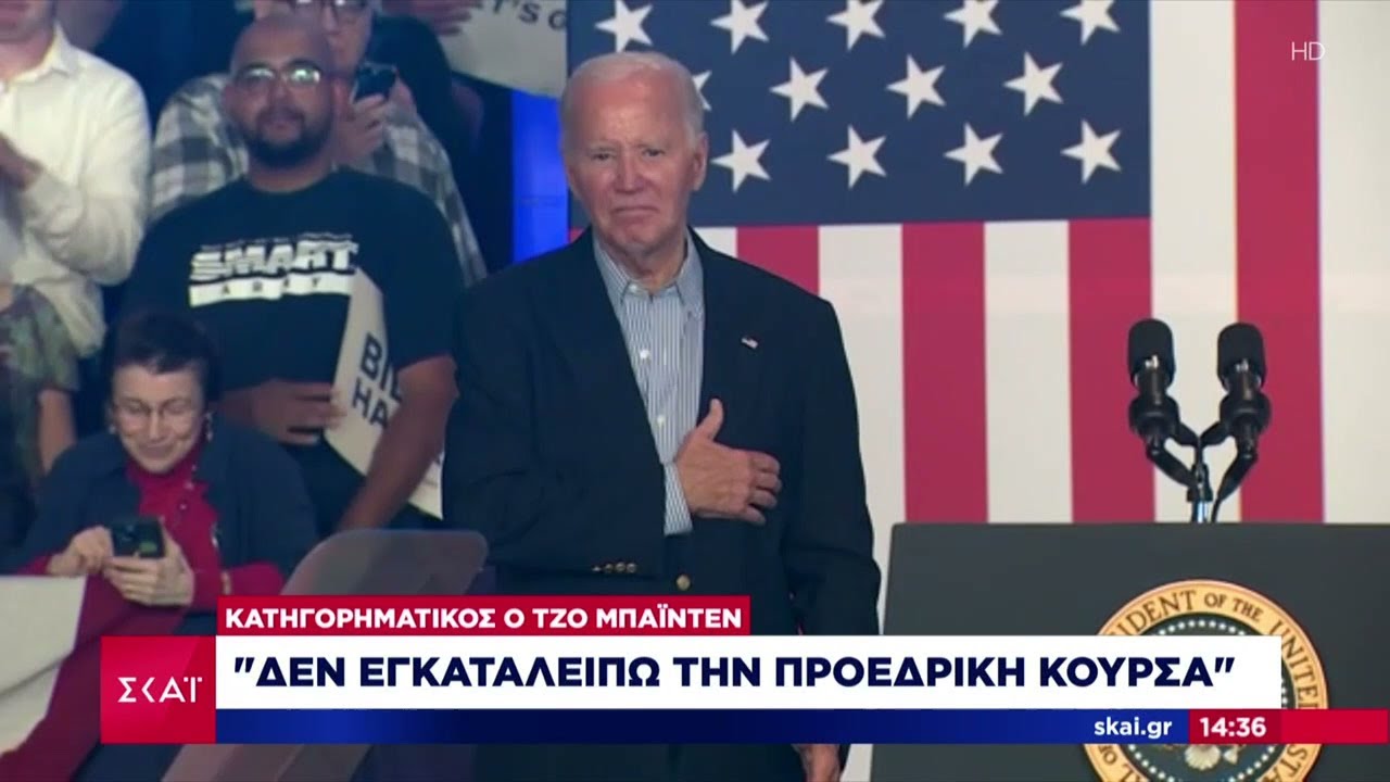Δημοκρατικοί: Πληθαίνουν οι φωνές για απόσυρση Μπάιντεν - Κρας τεστ η ...