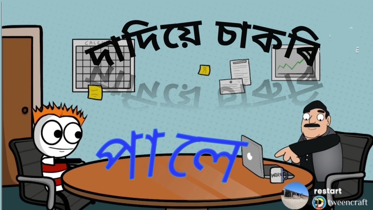 দাদিয়ে চাকৰি পালে । Dadi Meme Funny । Assamese meme - YouTube