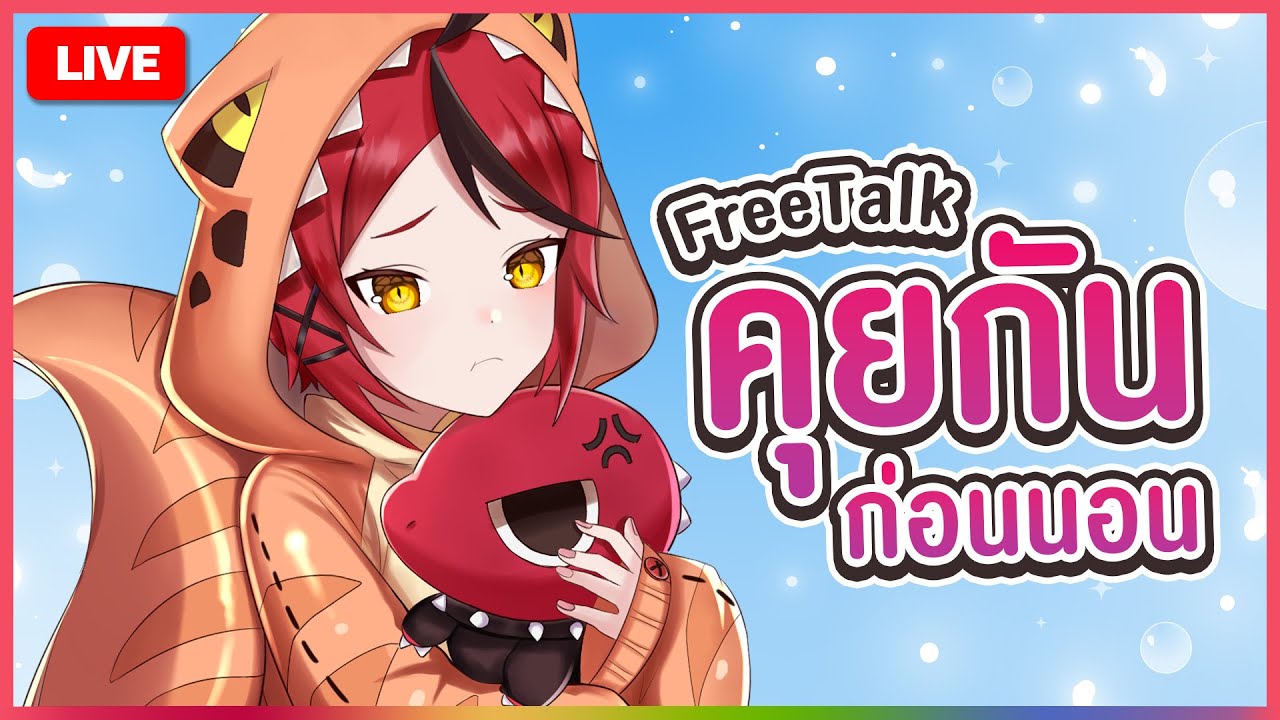 🔴LIVE : 【Free Talk】คุยกันก่อนนอน | REXA 🦖 - YouTube