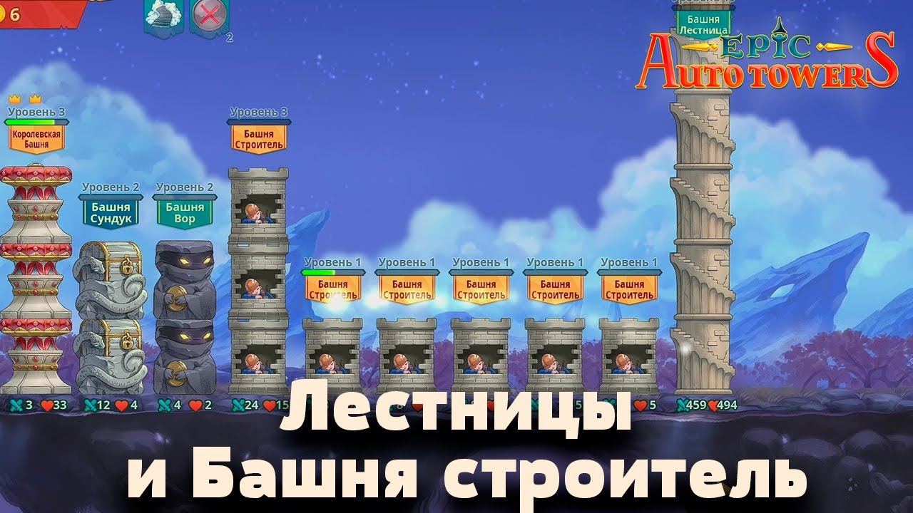 Epic auto towers | Лестницы и Башня строитель - YouTube