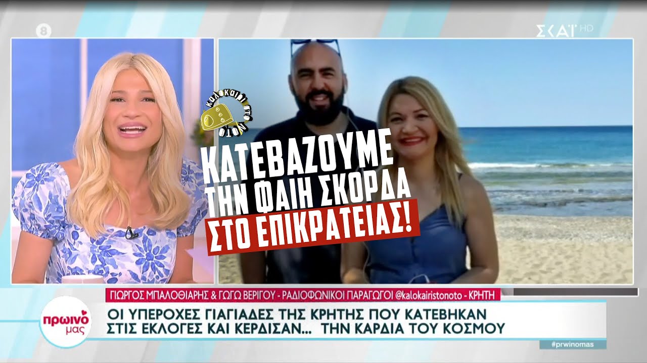 Κατεβάζουμε την ΦΑΙΗ ΣΚΟΡΔΑ υποψήφια στο ΕΠΙΚΡΑΤΕΙΑΣ! 😍 - YouTube