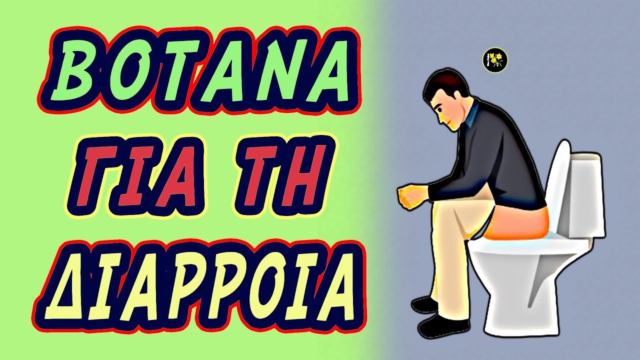 5 Βότανα για τη Διάρροια - Με Συνταγές - YouTube