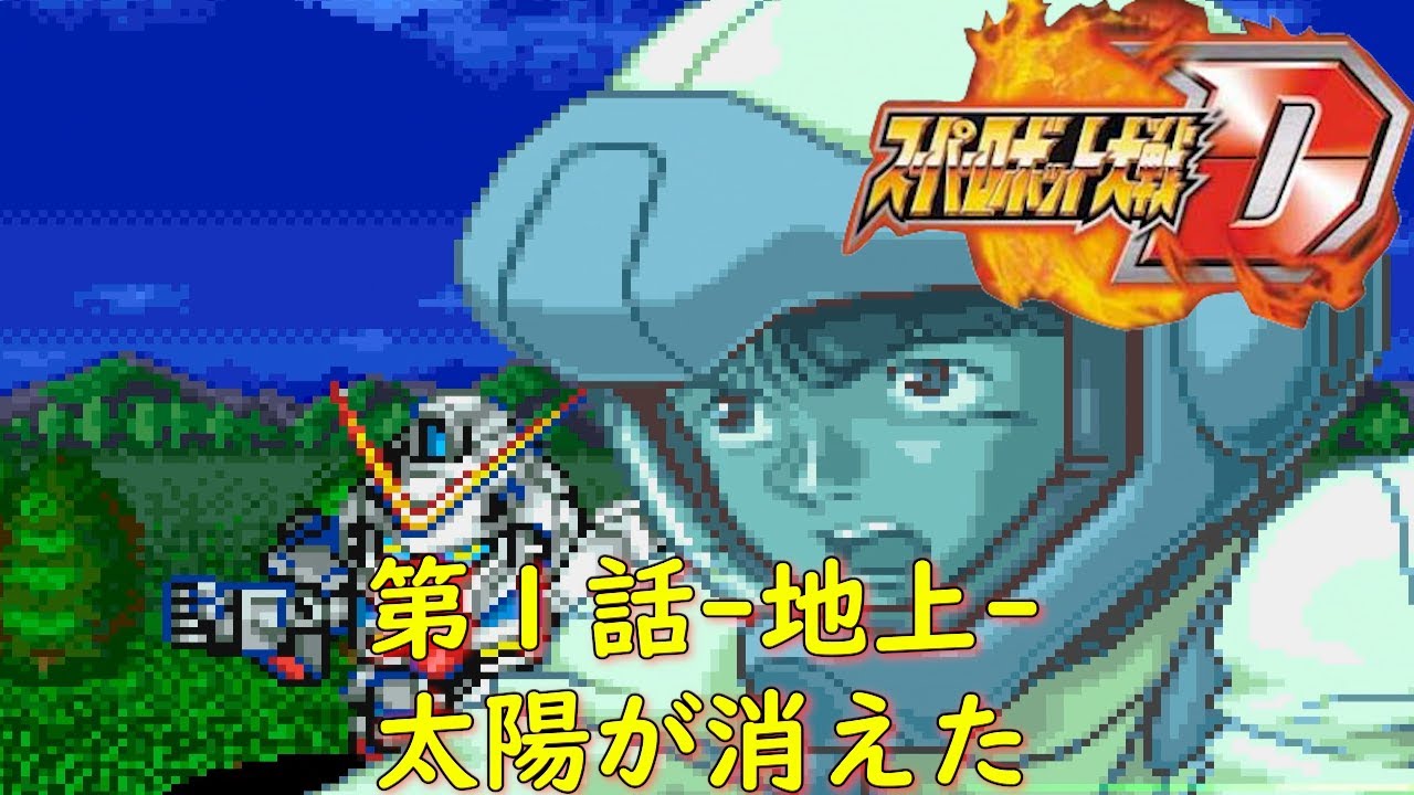 スパロボD第1話-地上-『閉ざされた世界で』【ゲーム/Super Robot Wars D.srw】 - YouTube