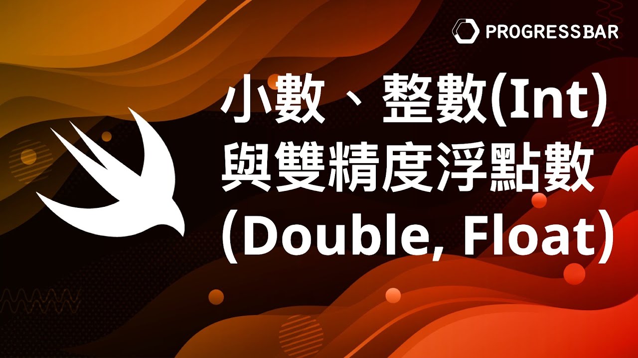 [iOS][Swift][中文] 基礎語法#06. 小數、整數Int與雙精度浮點數Double, Float - YouTube