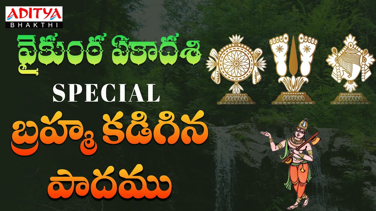 Vaikuntha Ekadashi Special - Brahma Kadigina Padamu | Annamacharya ...