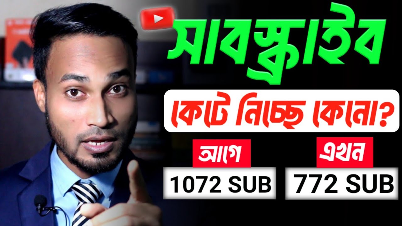 সাবস্ক্রাইব কমে যাচ্ছে কেনো? সাবস্ক্রাইব কেটে নিচ্ছে কেনো? | Why Youtube Subscribe Decrease ...
