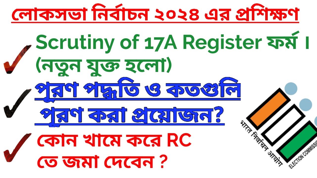 নতুন ফর্ম Information for Scrutiny of 17A register পূরণ পদ্ধতি ...