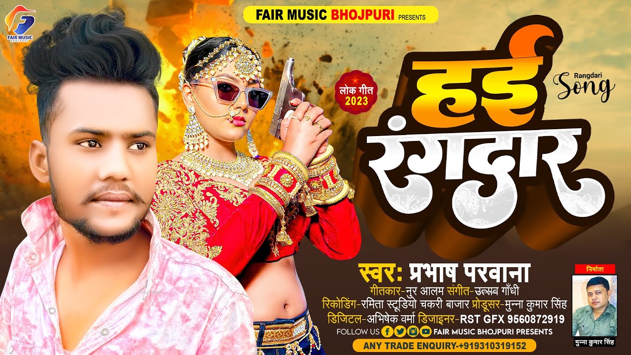 हई रंगदार || Prabhansh Parwana || Hai Rangdar || Bhojpuri New Gana Song ...