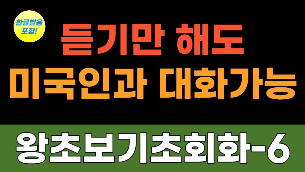 왕초보기초회화 6 짧고쉬운 실용영어ㅣ외우지마세요ㅣ기초영어회화ㅣ편하게듣기만하세요ㅣ영어공부ㅣ영어반복듣기ㅣ영어기초배우기ㅣ영어듣기ㅣ