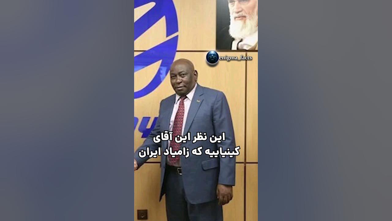 مردم کینیا عاشق زامياد ایرانی هستند زامیاد خودروسازی فکت دانستنیها Youtube