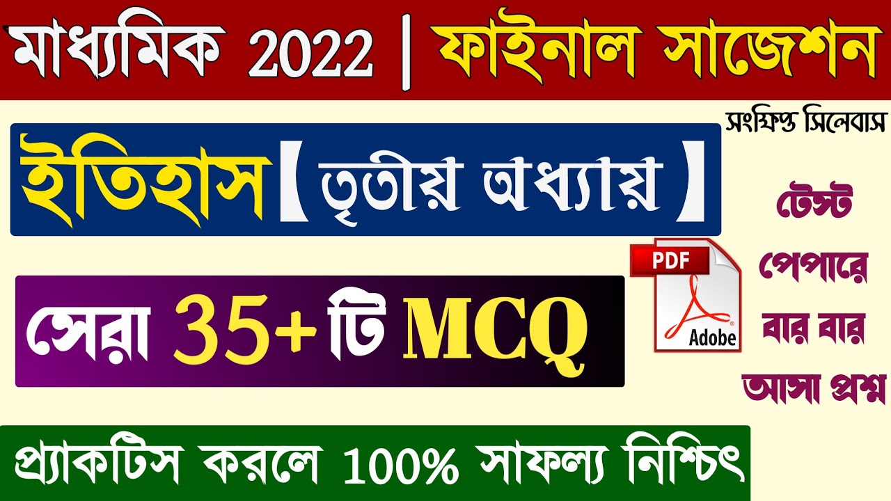 Madhyamik History Final MCQ Suggestion 2022 Class 10 History Chapter madhyamik-history-final-mcq-suggestion-2022-class-10-history-chapter