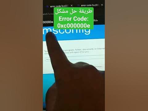 طريقة حل مشكلError Code:0xc000000e - YouTube