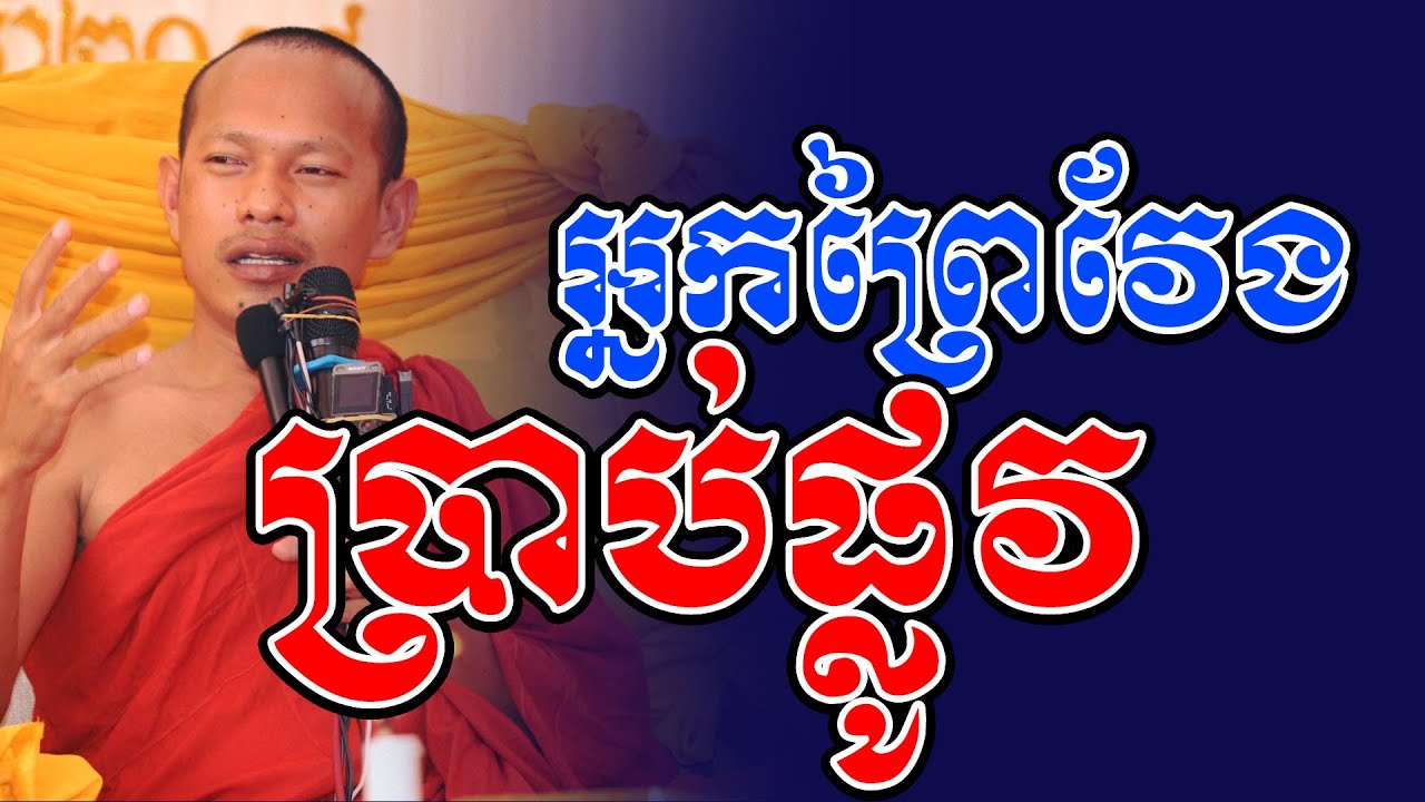 អ្នកព្រៃវែងប្រាប់ផ្លូវ l Dharma talk by long Chantha ឡុង ចន្ថា ...